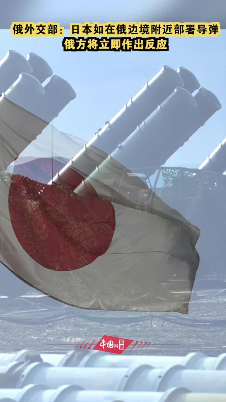 俄外交部:日本如在俄边境附近部署导弹,俄方将立即作出反应