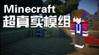 【Minecraft我的世界】超真实模组整合包生存