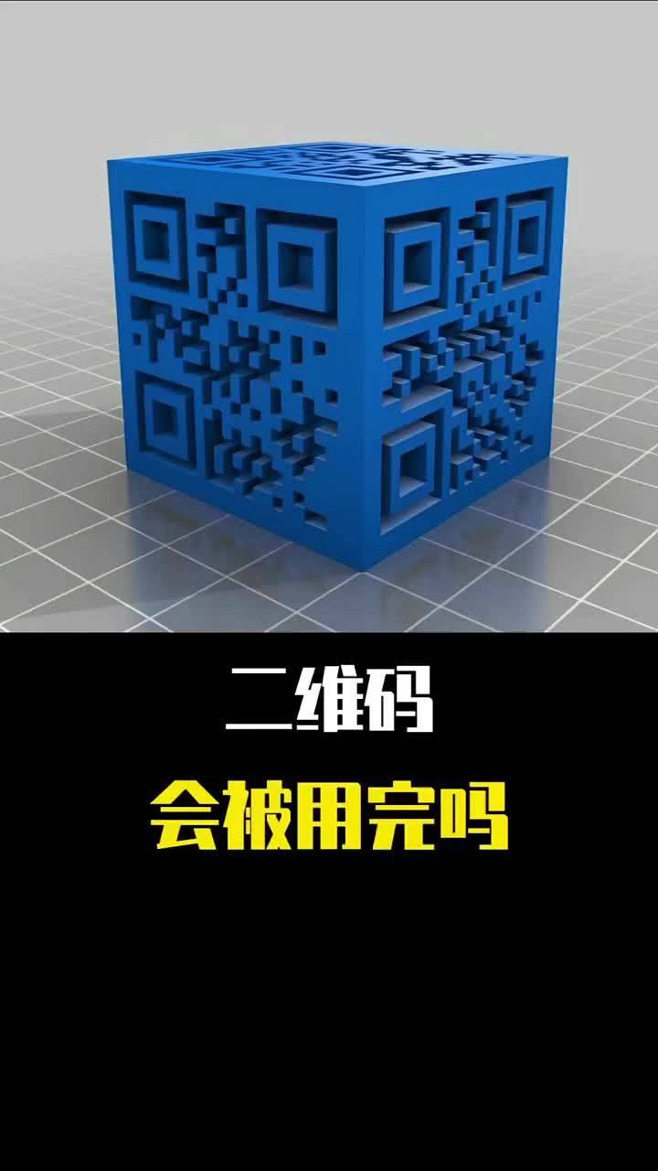 二维码不是无限多的你知道吗?