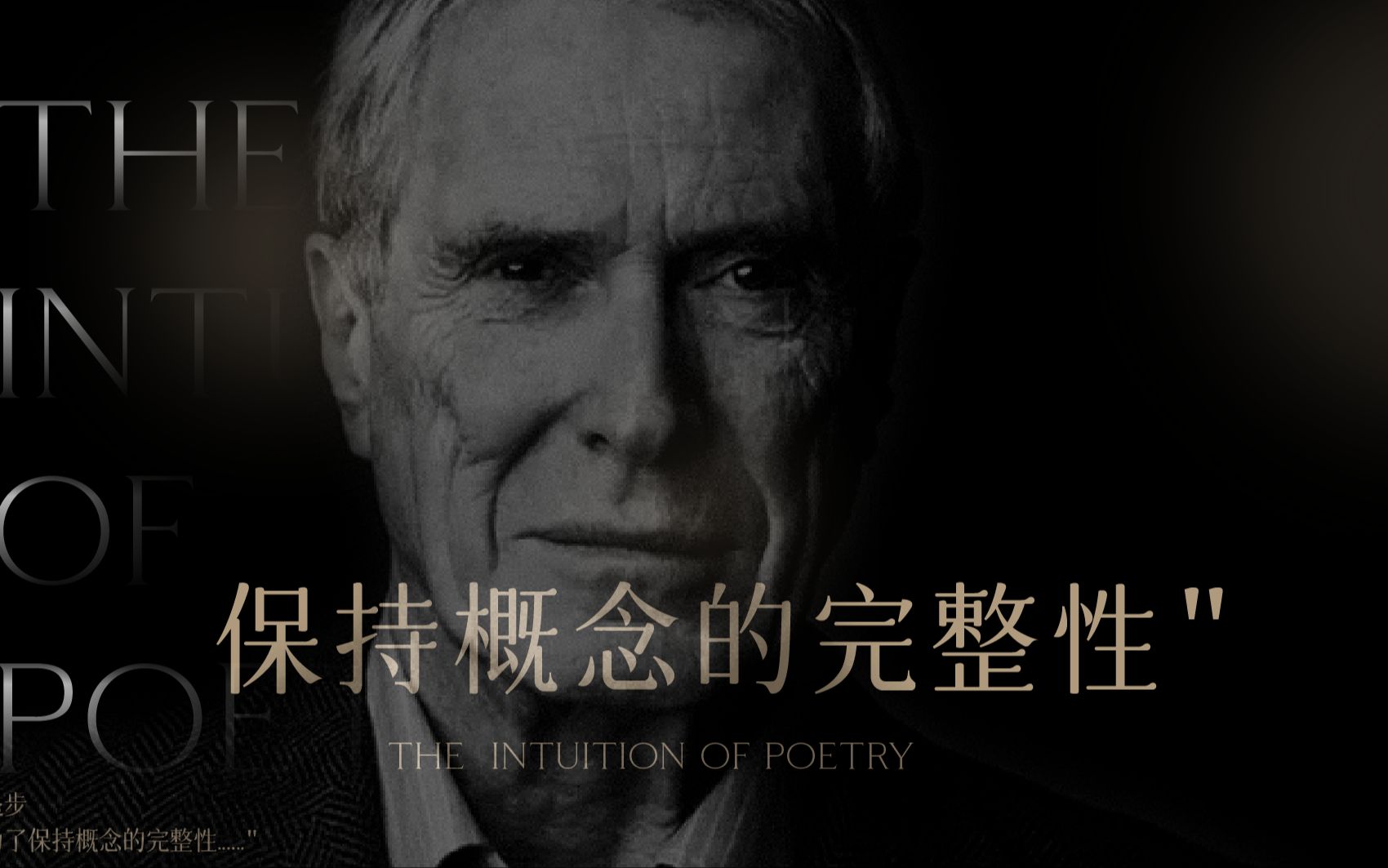 ...的完整.” 直观生命的诗 | 马克·斯特兰德· 《保持概念的完整性》
