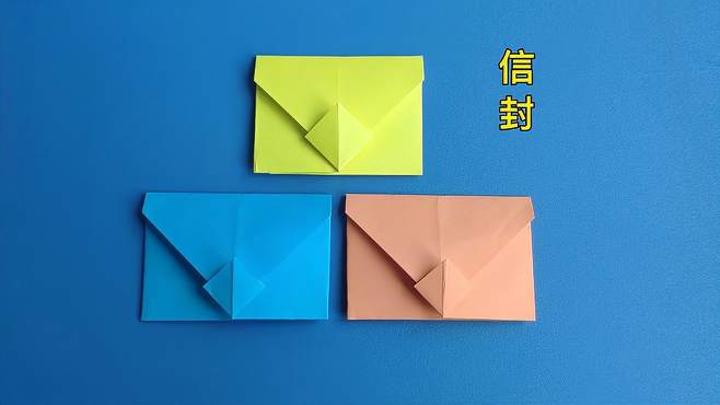 正方形折纸信封的折法,最简单又漂亮,一学就会