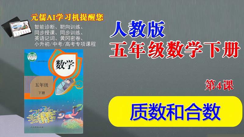 元儒学习机 人教版小学五年级数学下册第4课《质数和合数》