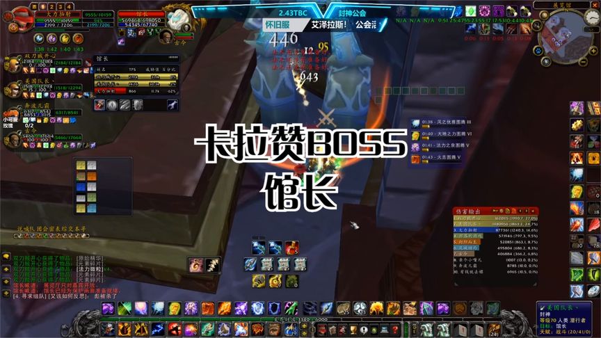 TBC怀旧副本:卡拉赞BOSS馆长(增强萨视角)