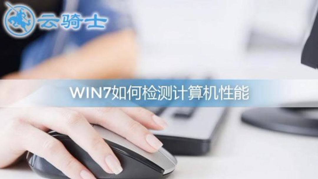 win7如何检测计算机性能