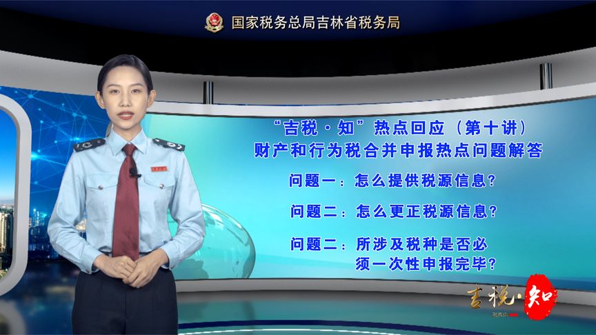 “吉税·知”热点回应(第十讲)财产和行为税合并申报热点问题