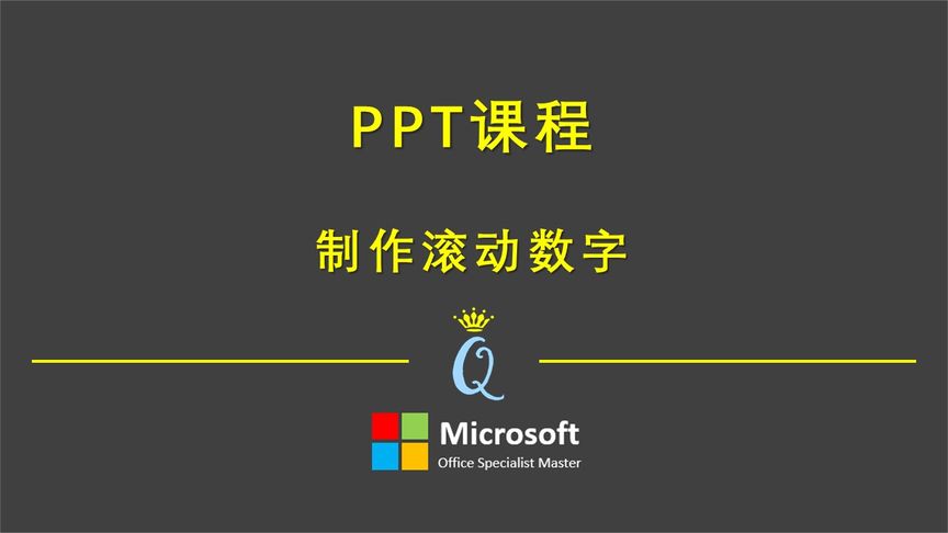 雅彦PPT课程-制作滚动数字