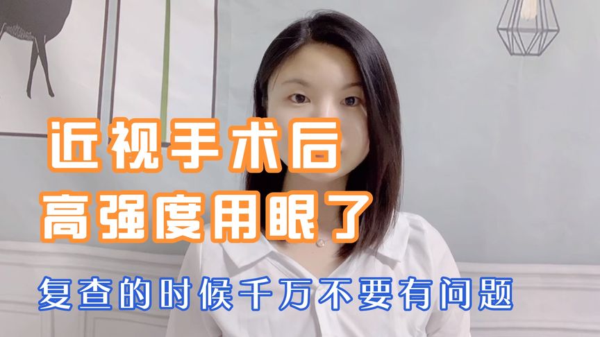 全飞秒近视手术上班后高强度用眼感受分享,希望周末复查能停眼药
