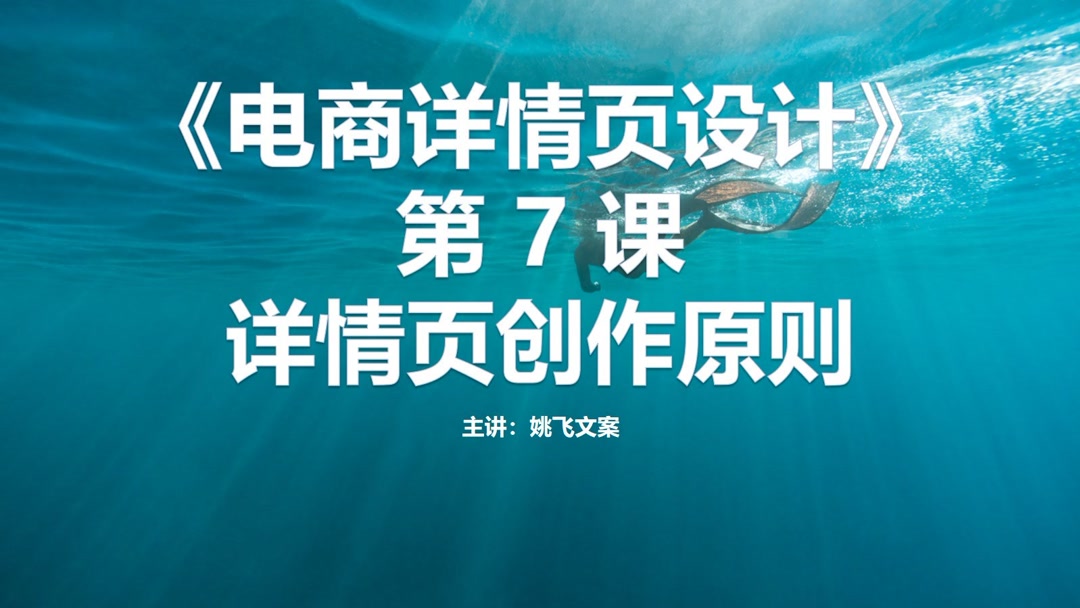 电商详情页设计 第7课 详情页创作原则