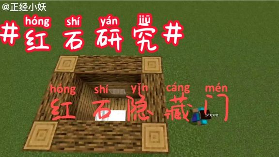 【红石研究】《我的世界》红石隐藏门