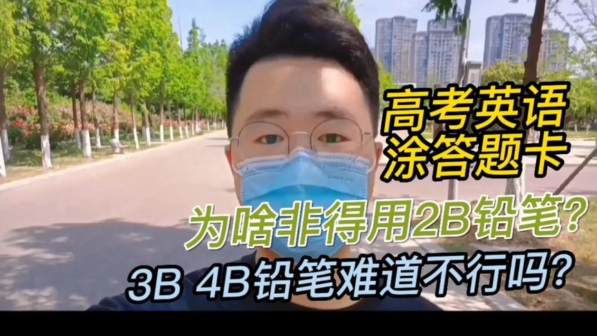 高考英语涂答题卡,为啥非得用2B铅笔?3B、4B铅笔难道不行吗?
