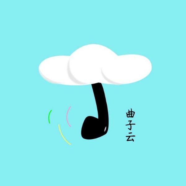 曲子云 