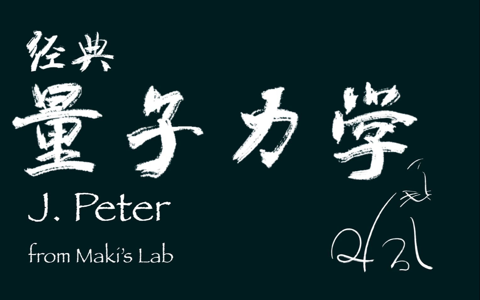 简并,表象变换,动量表象的算子【经典量子力学3-3】