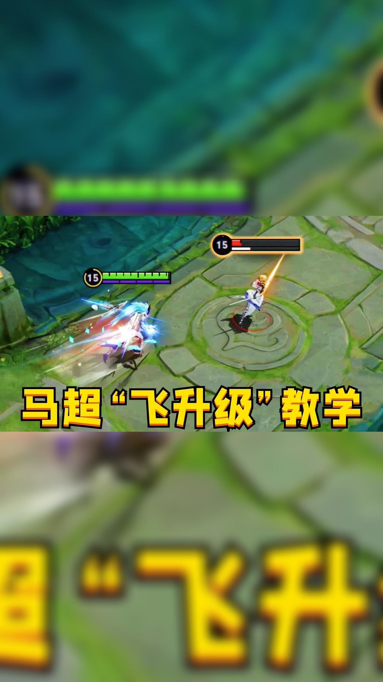 马超“飞升级”教学:跟着无双飞将,4分钟就能超神!