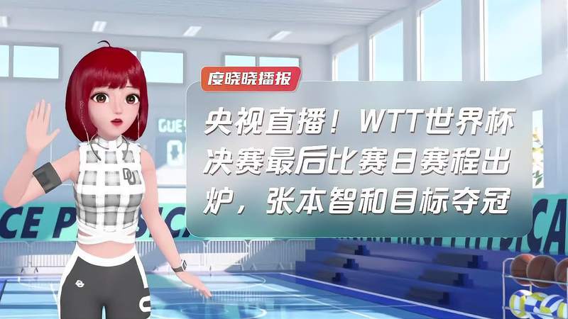 央视直播!WTT世界杯决赛最后比赛日赛程出炉,张本智和目标夺冠