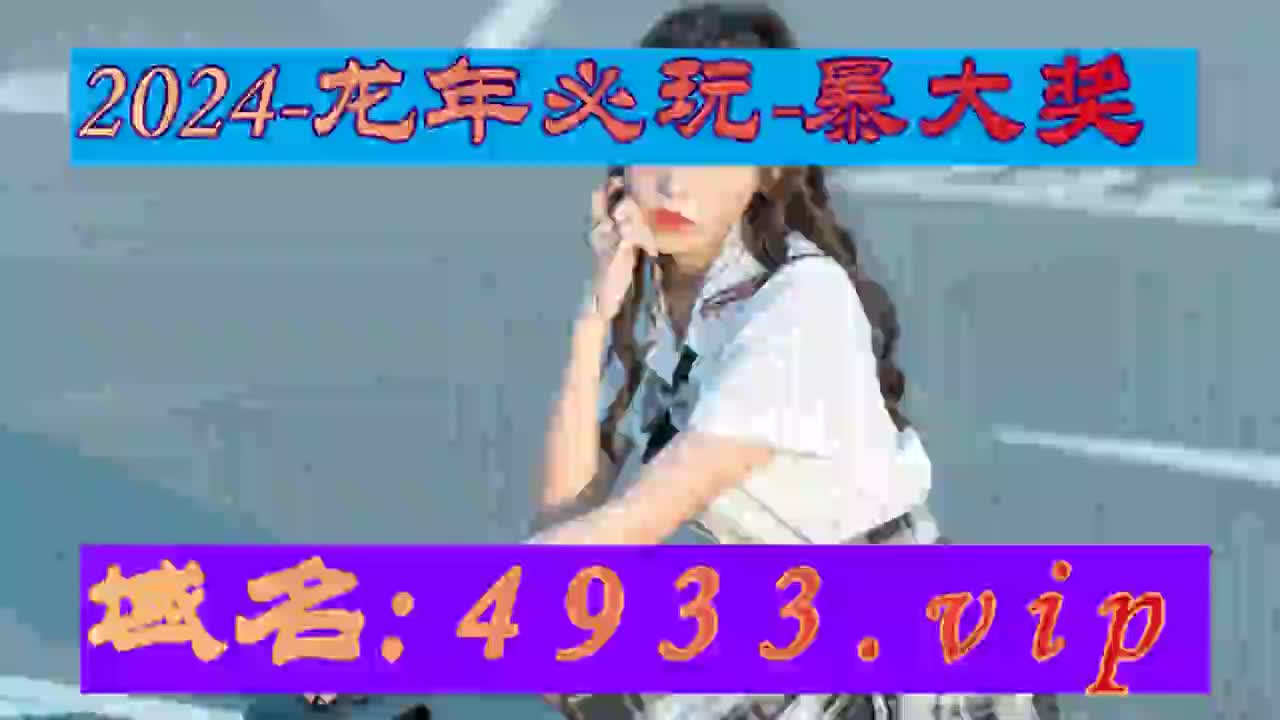 2024年香港最新开奖结果