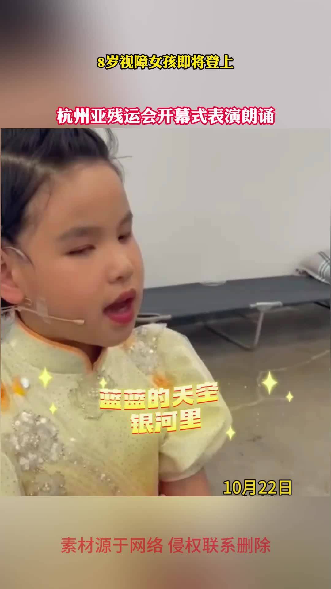 8岁视障女孩即将登上,杭州亚残运会开幕式表演朗诵