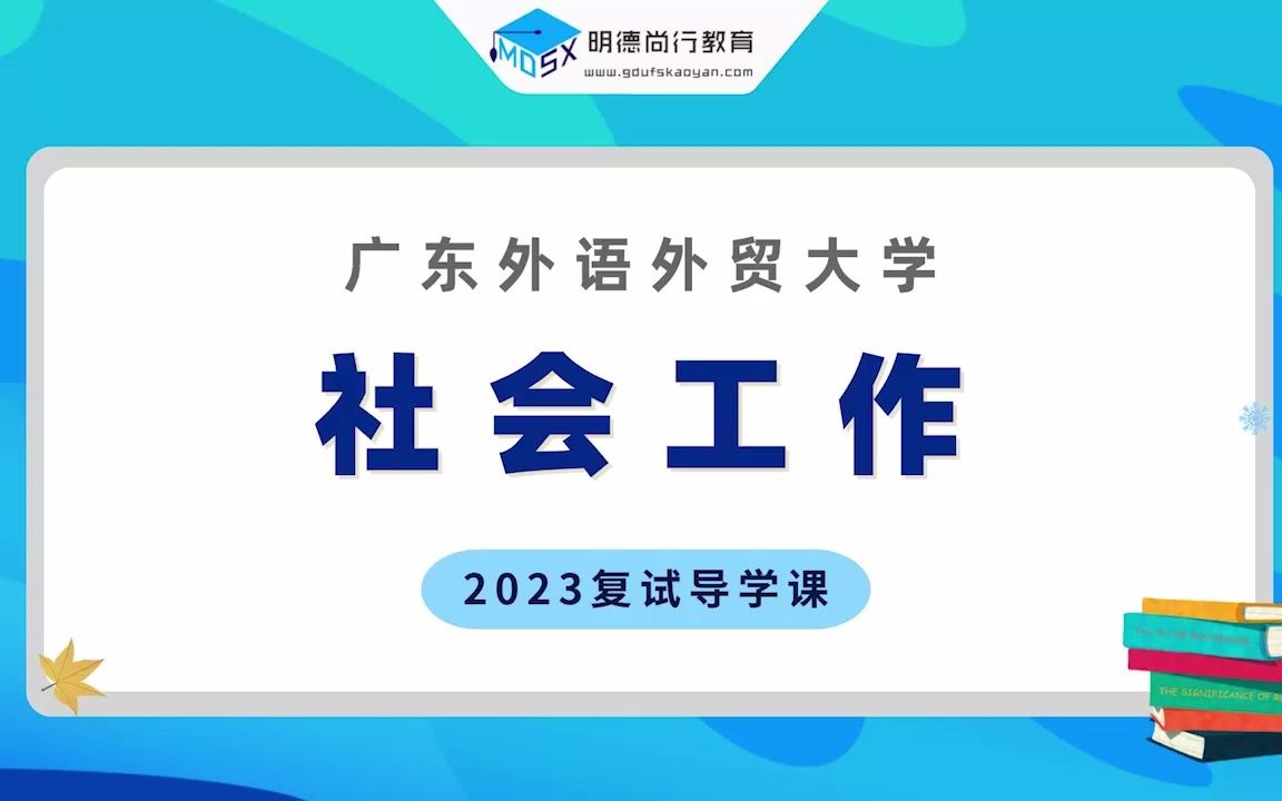 【复试导学】23广外社会工作考研复试情况剖析&考试内容