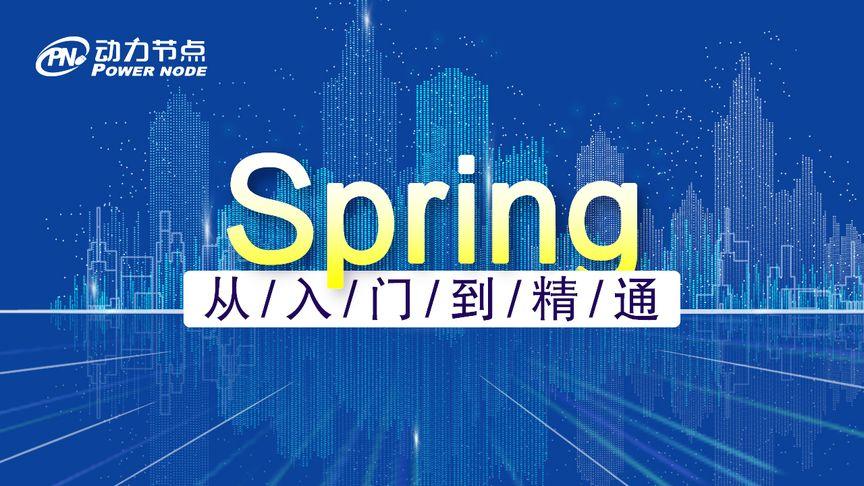 Spring视频教程-通知方法的参数JoinPoint-2