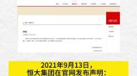 2021年9月13日,恒大集团发布声明:有关恒大破产重组的言论完全失实,...