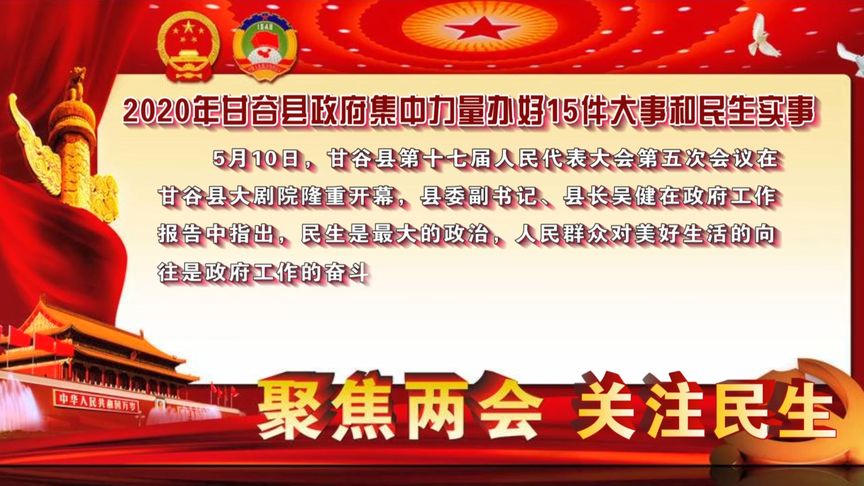 甘谷县今年将集中力量办好15件民生实事