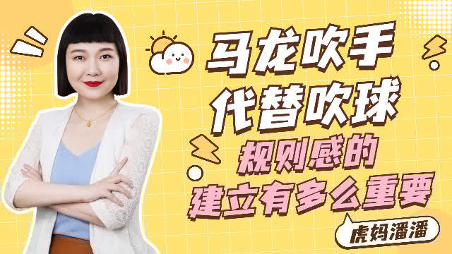 马龙吹手代替吹球,国际乒联八改规则,如何教孩子认识规则感