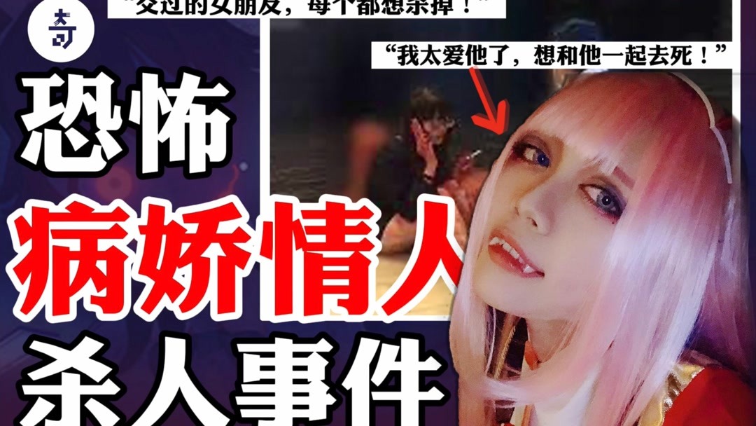 爱你爱到杀你全家,病娇精分杀人事件全纪实2