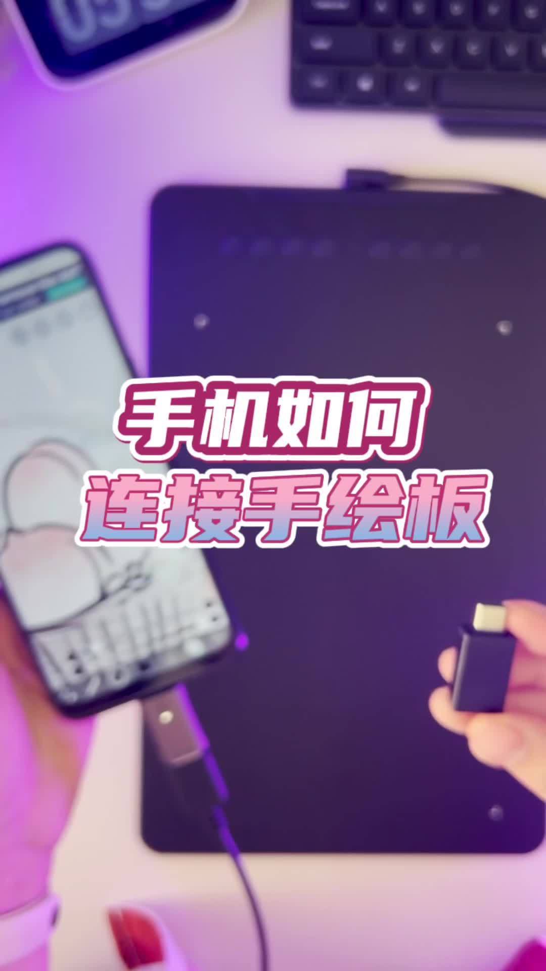 手机也能连接绘画板画画啦!