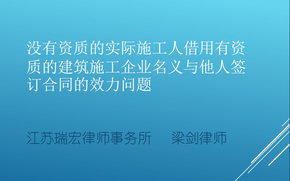 实际施工人借用建筑企业资质与他人签订合同的效力