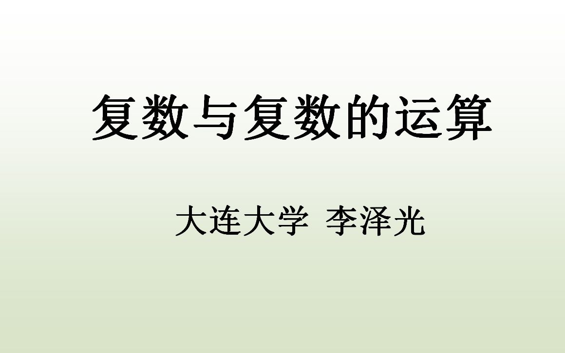 复数与复数的运算