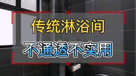 淋浴间做玻璃推拉门,实用性不高,也不通透,不如花一半的钱这样做