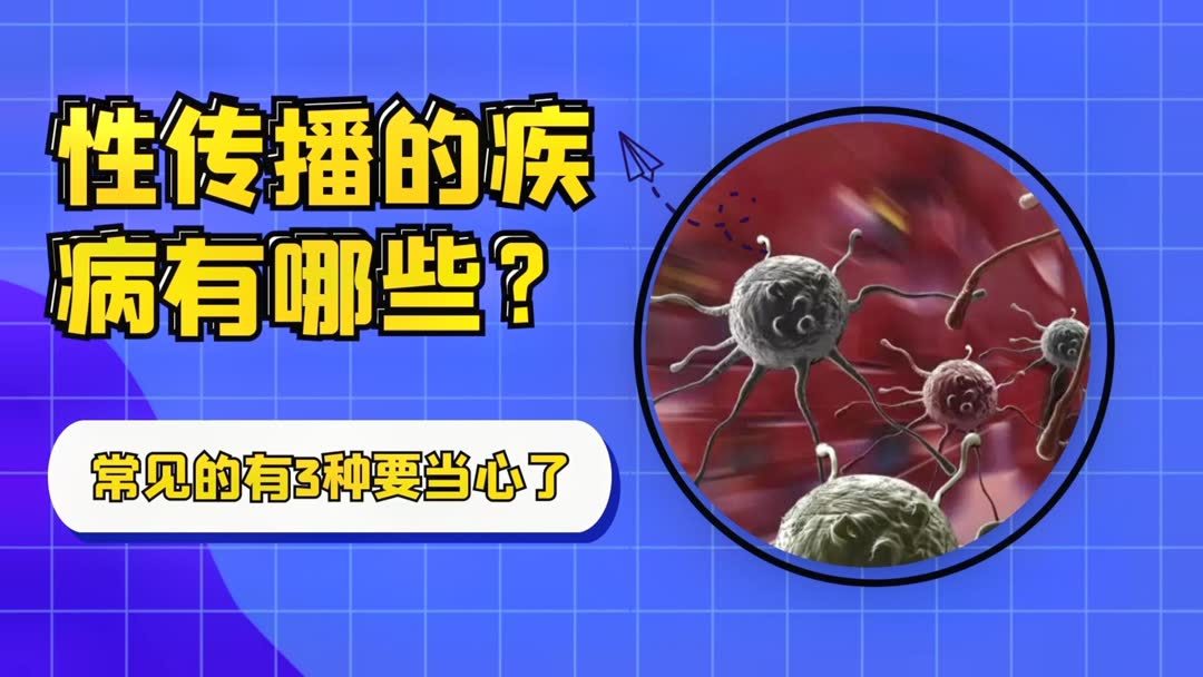 性传播的疾病有哪些?提醒:常见的有3种,有时共用毛巾也传染