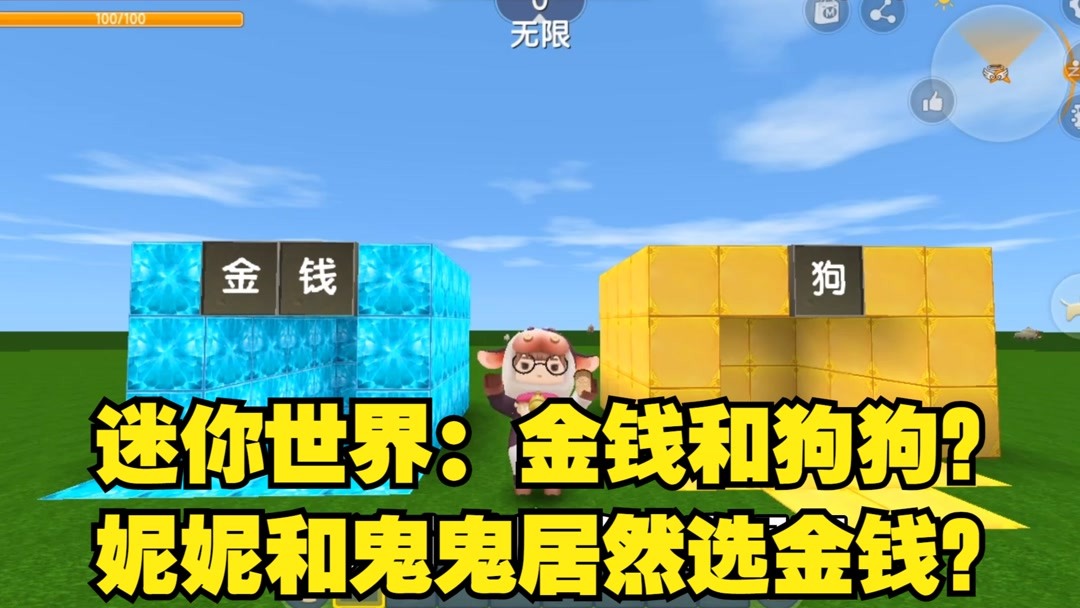 迷你世界:金钱和狗狗?妮妮和鬼鬼居然选金钱?