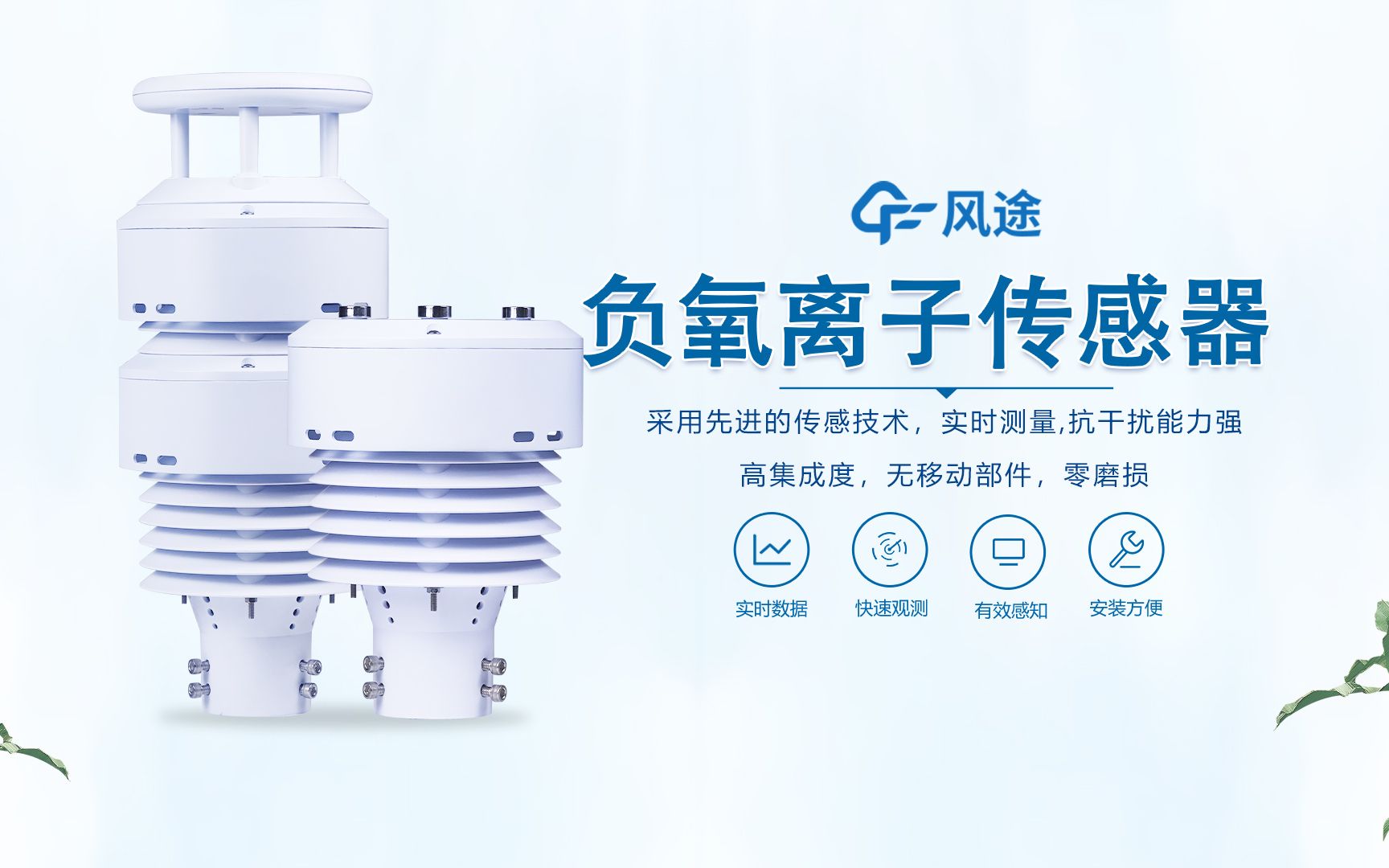 一体化负氧离子传感器的组成解析—风途科技上新啦!