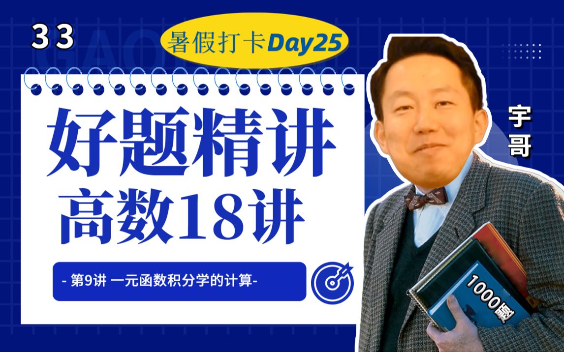 【宇哥】好题精讲33:《高数18讲》第九讲-一元函数积分学的计算-56...