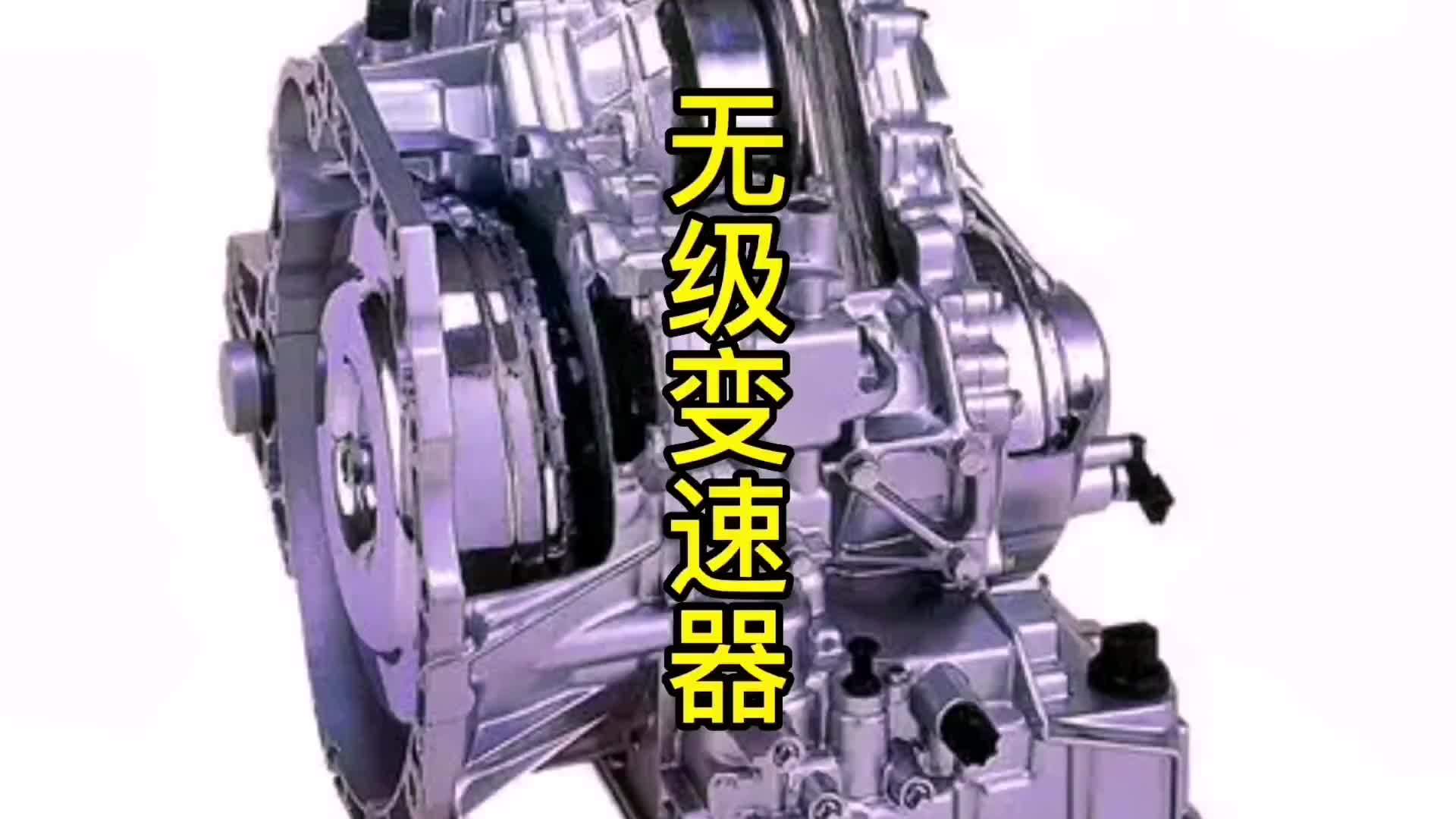 无级变速器