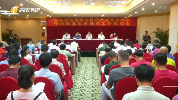 海南率先在全国开展地理标志保护产品专用标志核准改革试点工作