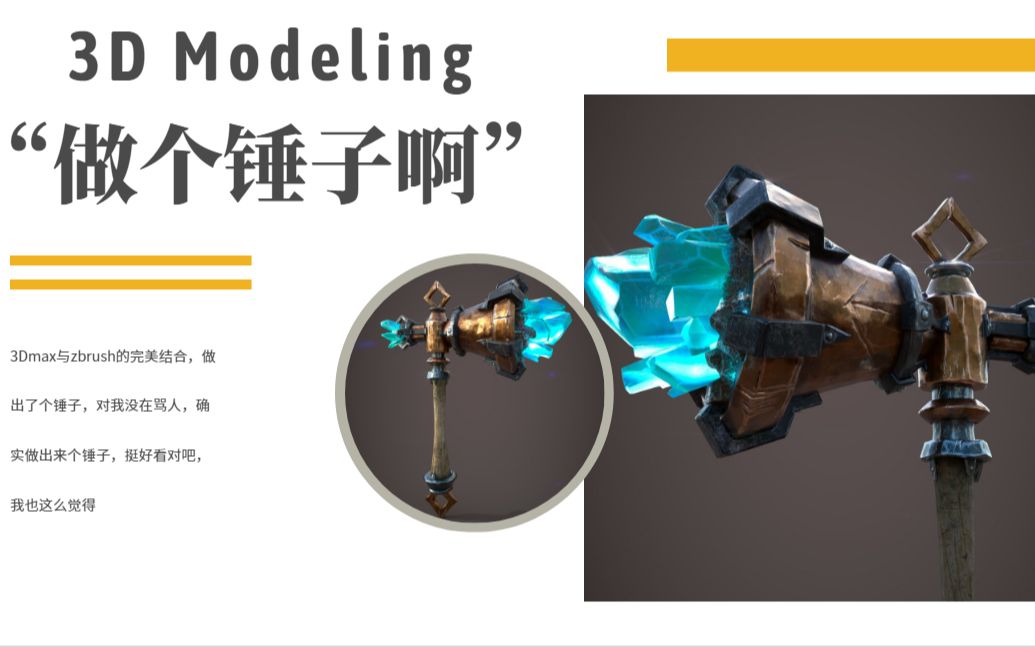 【3DMAX教程】主体结构调整,笔刷做部分伤痕。做个锤子建模视频(中)