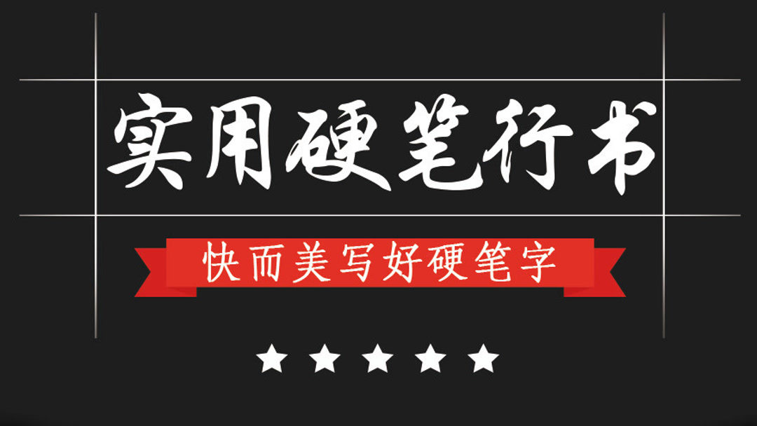 实用硬笔行书,偏旁部首:木字旁、禾字旁的应用