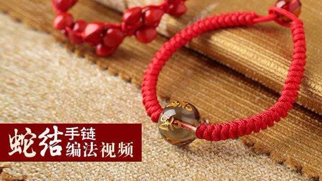 一看就会的最简单详细的蛇结手绳视频教程