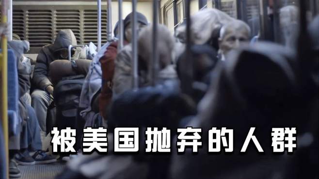 这就是美国真实现状:穷人为了不被冻死挤公交,惨不忍睹!纪录片