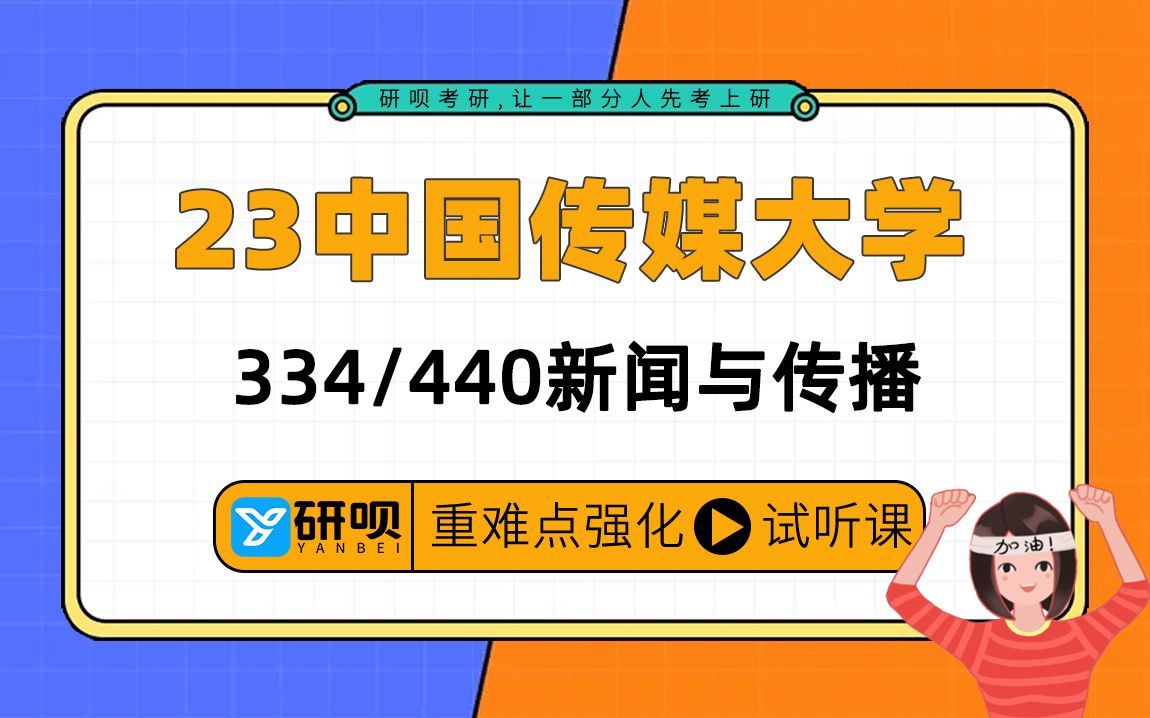 23中国传媒大学新闻与传播专业考研(中传新传)/334新闻与传播专业...