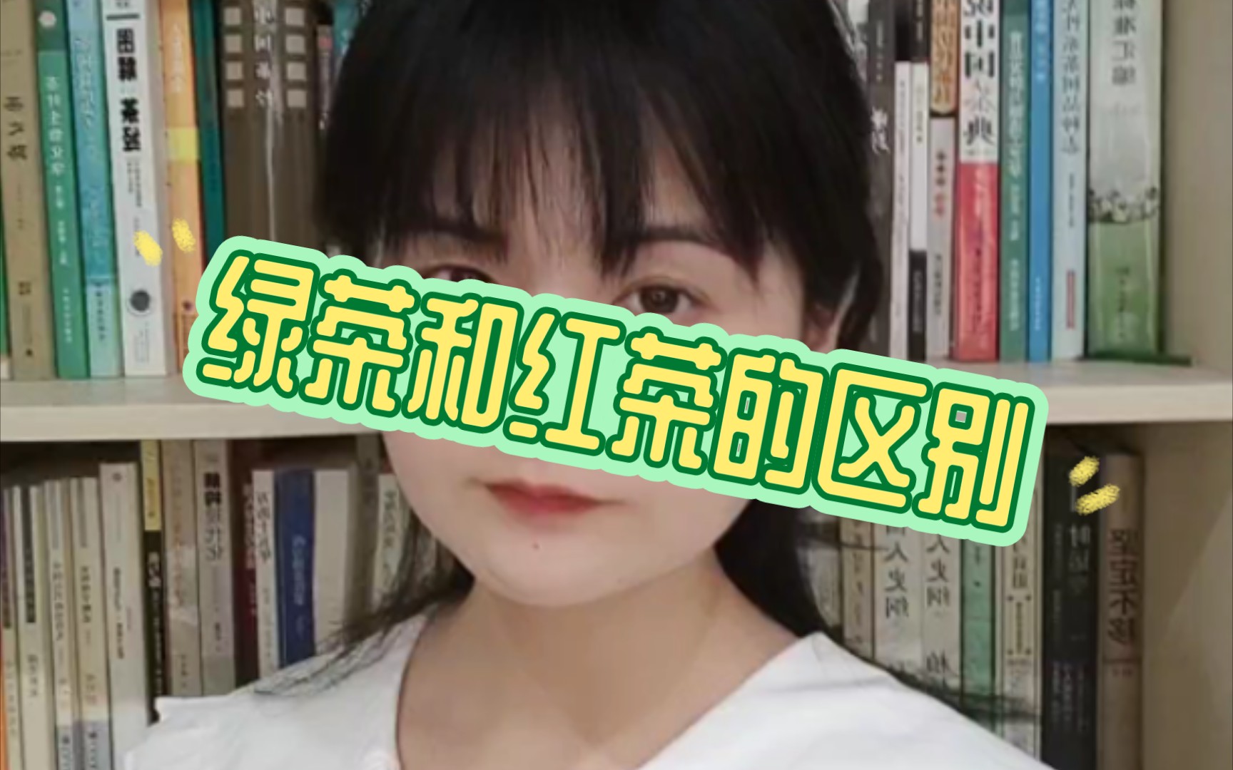 绿茶和红茶的区别