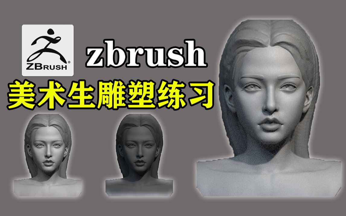 美术生狂喜!3D建模用Zbrush雕刻素描女子教程,零基础新手小白的建模...
