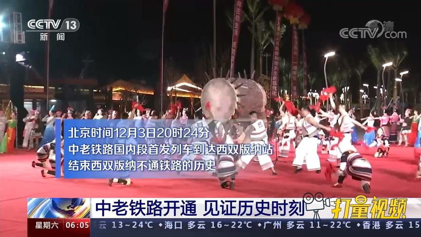 见证历史时刻!中老铁路开通,群众载歌载舞喜迎铁路时代