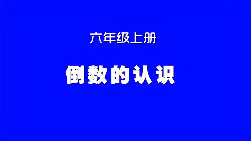 小学数学人教版同步精讲课程,六年级上册第7讲,倒数的认识