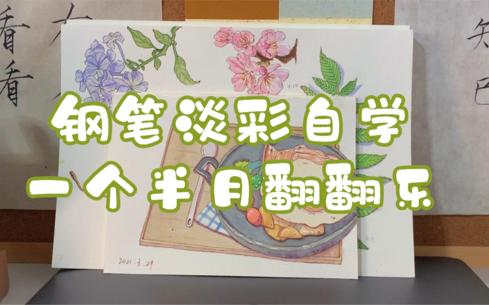 钢笔淡彩零基础自学一个半月会有怎样的变化