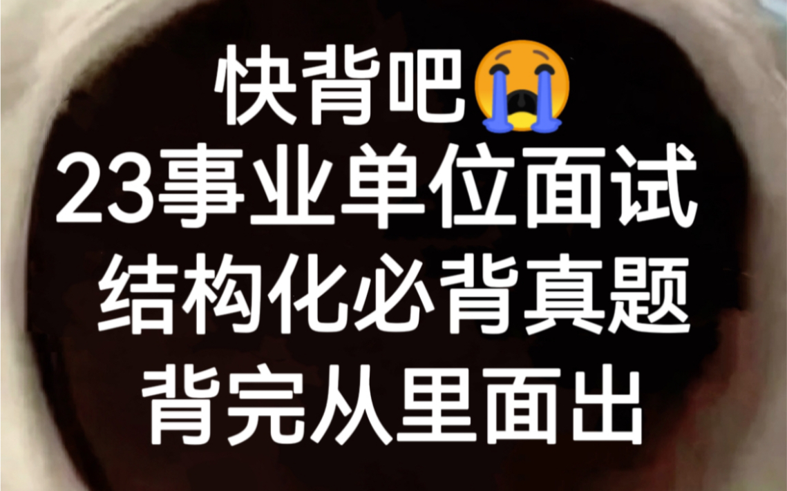 绝绝子,23事业单位面试必背真题!赶紧背起来吧!