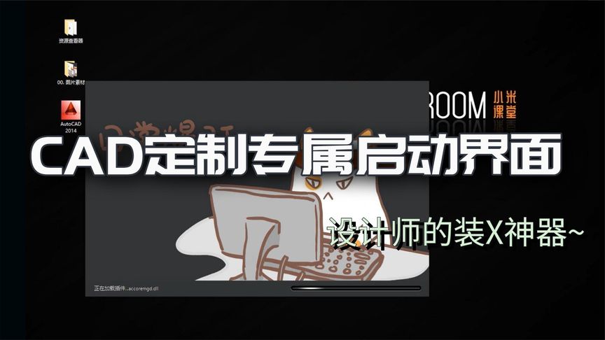 CAD定制专属的启动界面,设计师的装X神器~