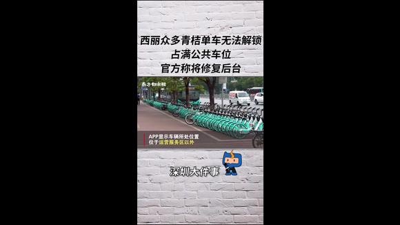 深圳西丽众多青桔单车无法解锁,占满公共车位,官方称将修复后台