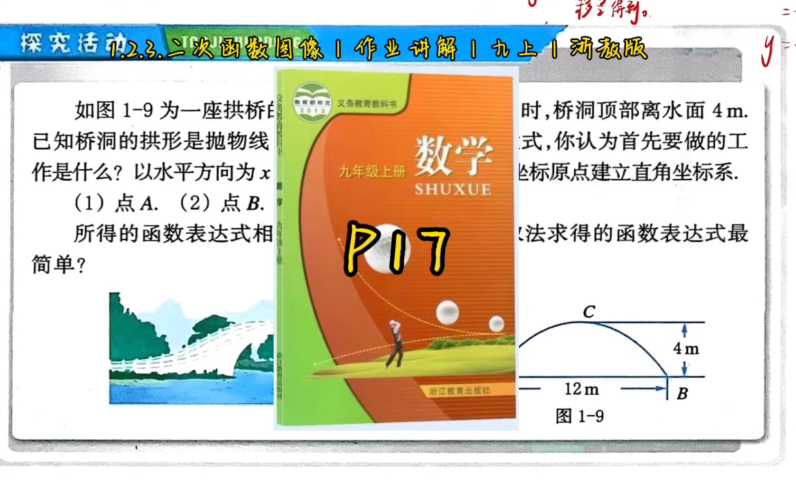 【作业讲解】1.2.3.二次函数图像|九上|浙教版|P17